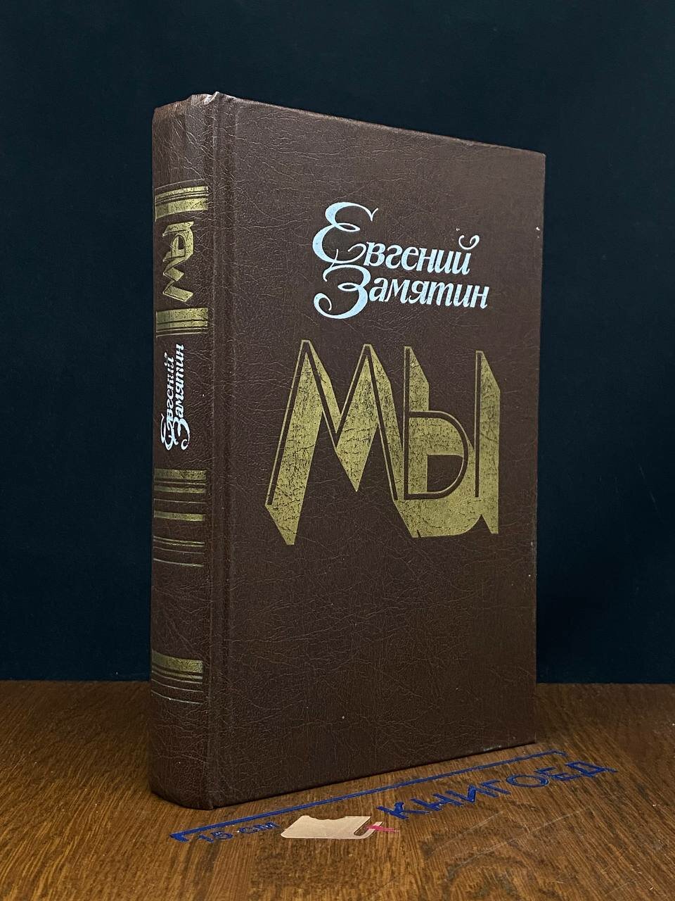 Книга. Мы 1989 (2043794035955)