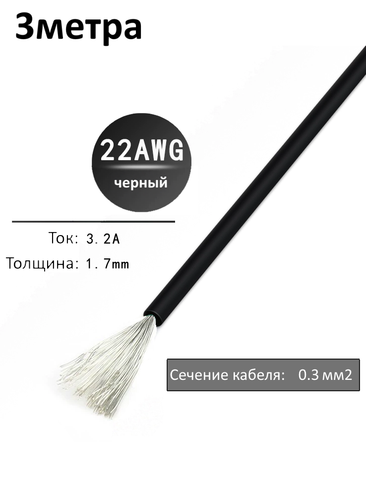 Провод электрический 22AWG, 0.3 кв. мм черный многожильный 3м.