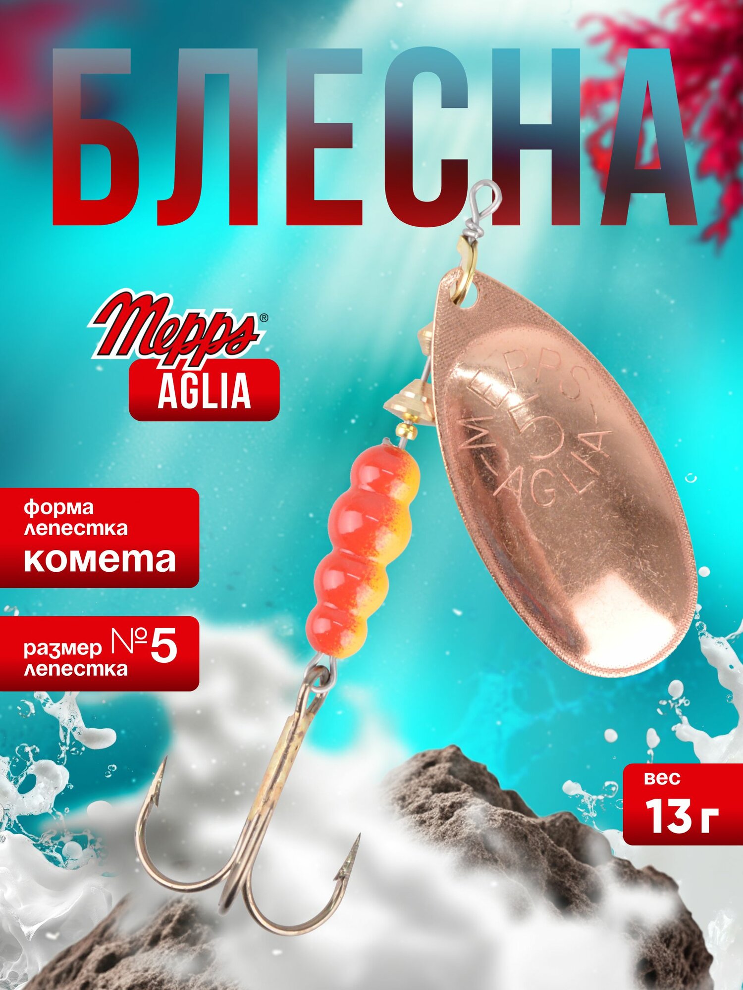 MEPPS Блесна Aglia №5 13г CU