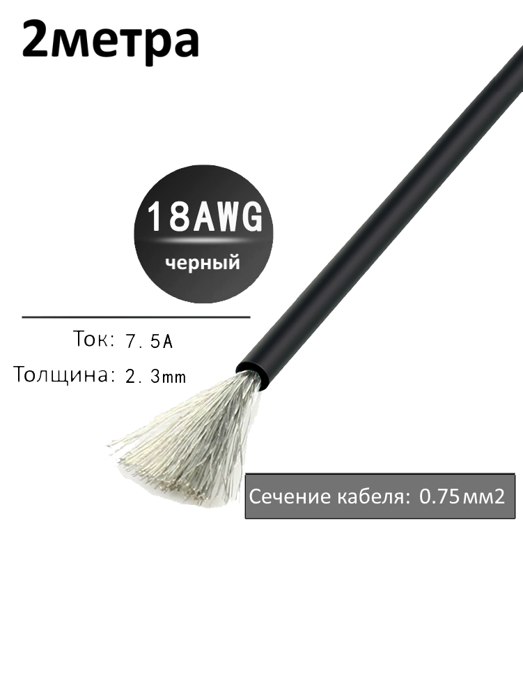 Провод электрический 18AWG, 0.75 кв. мм черный многожильный 2м.