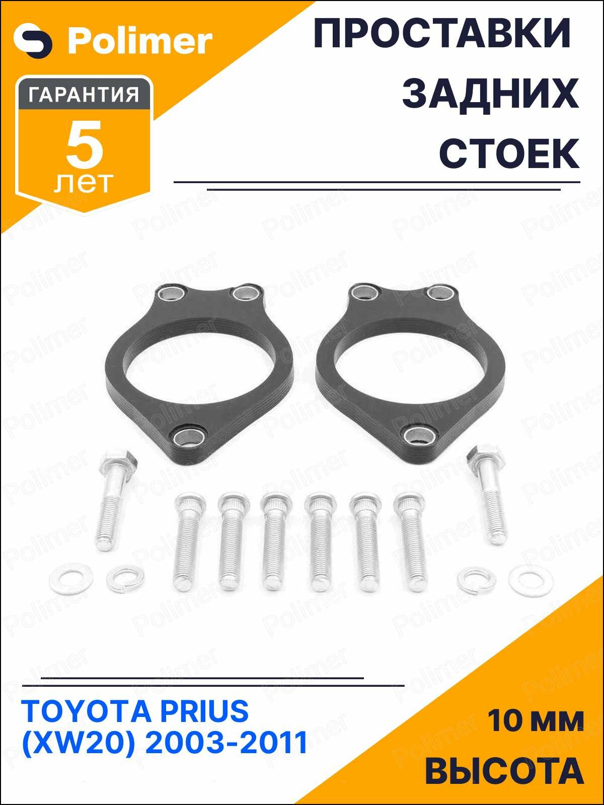 Проставки увеличения клиренса задних стоек для TOYOTA PRIUS (XW20) 2003-2011 - полиуретан 10 мм