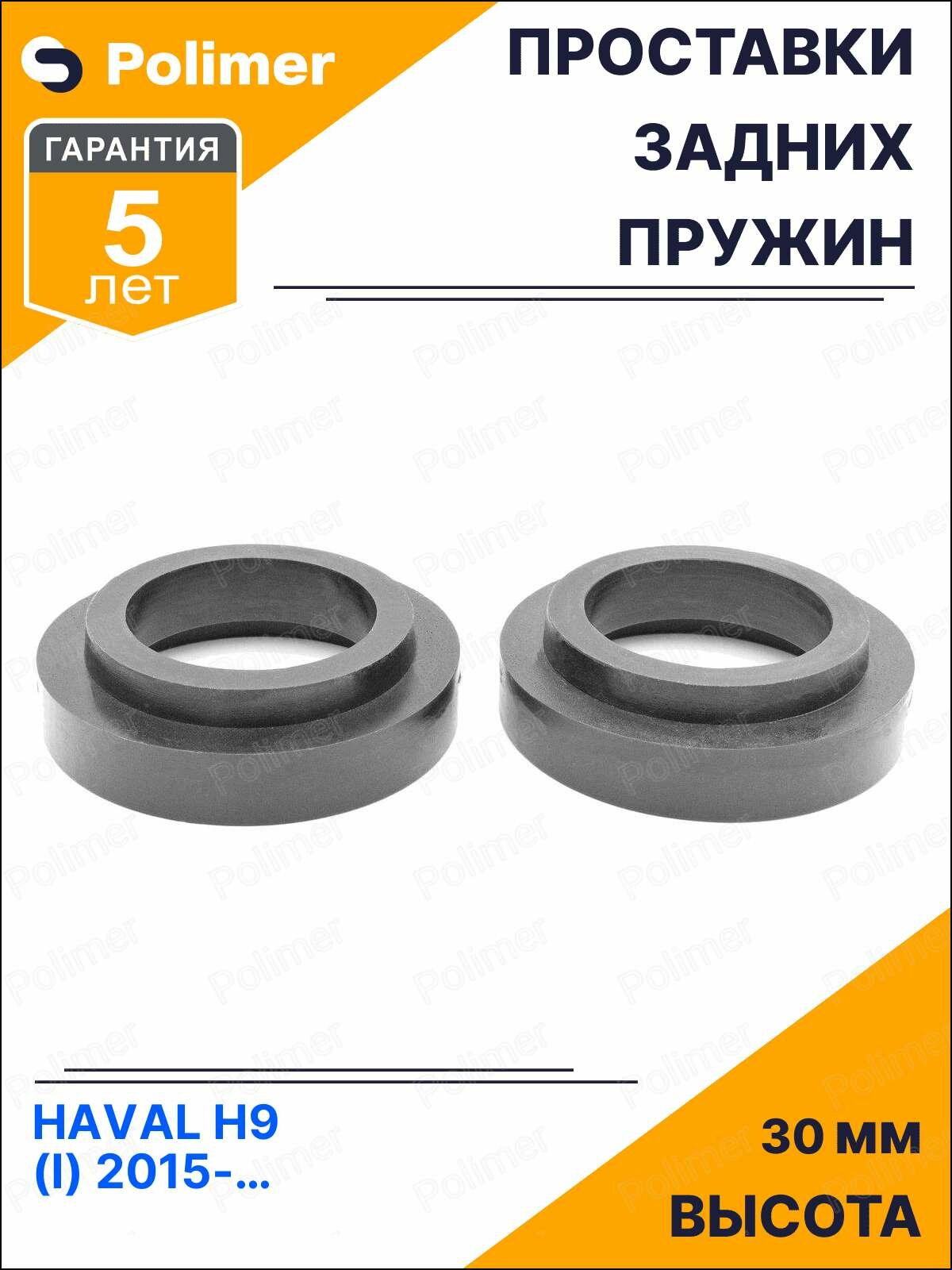 Проставки увеличения клиренса задних пружин для HAVAL H9 (I) 2015-Н. В. - полиуретан 30 мм