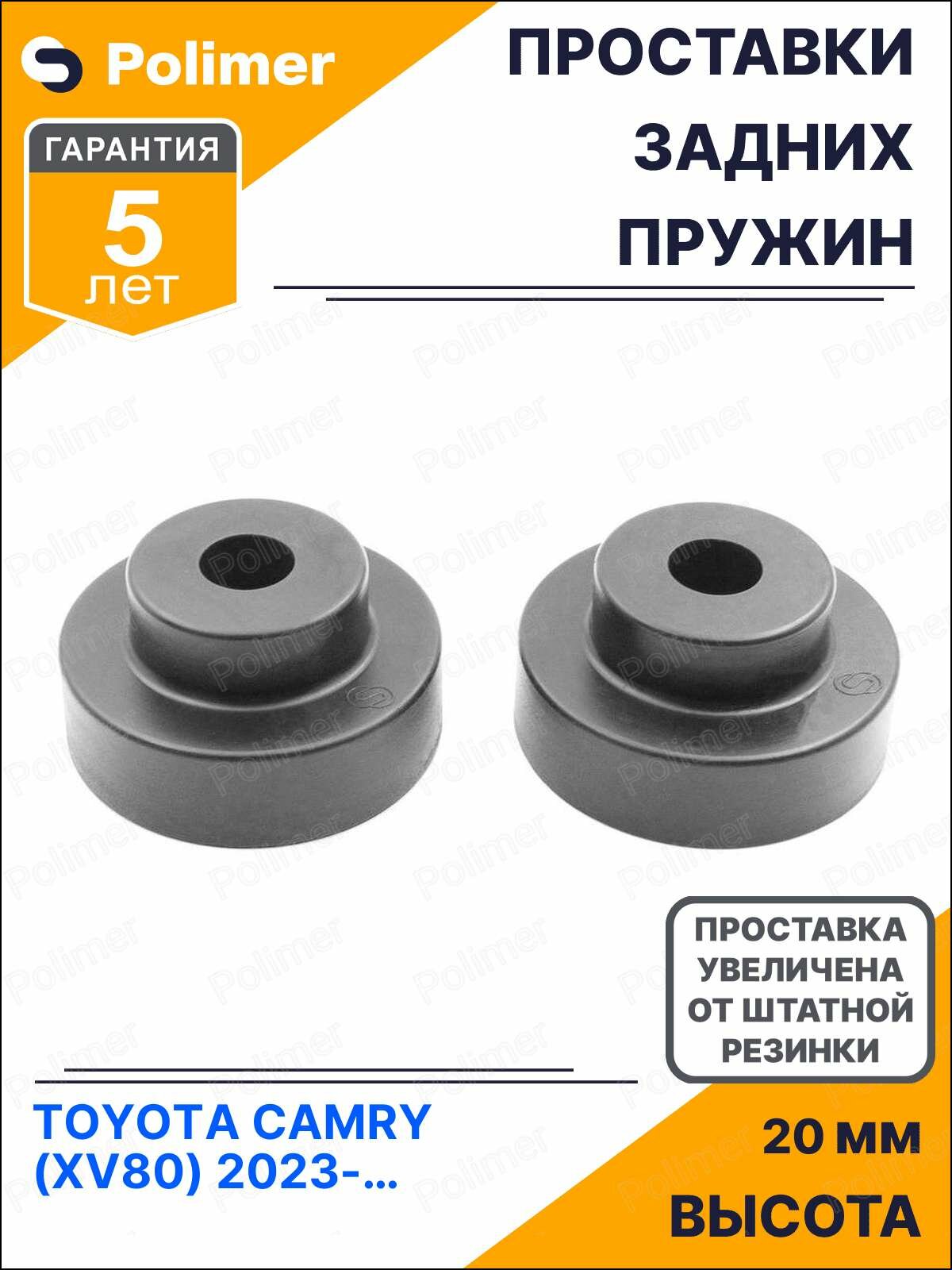 Проставки увеличения клиренса задних пружин для TOYOTA CAMRY (XV80) 2023-Н. В. - полиуретан + 20 мм