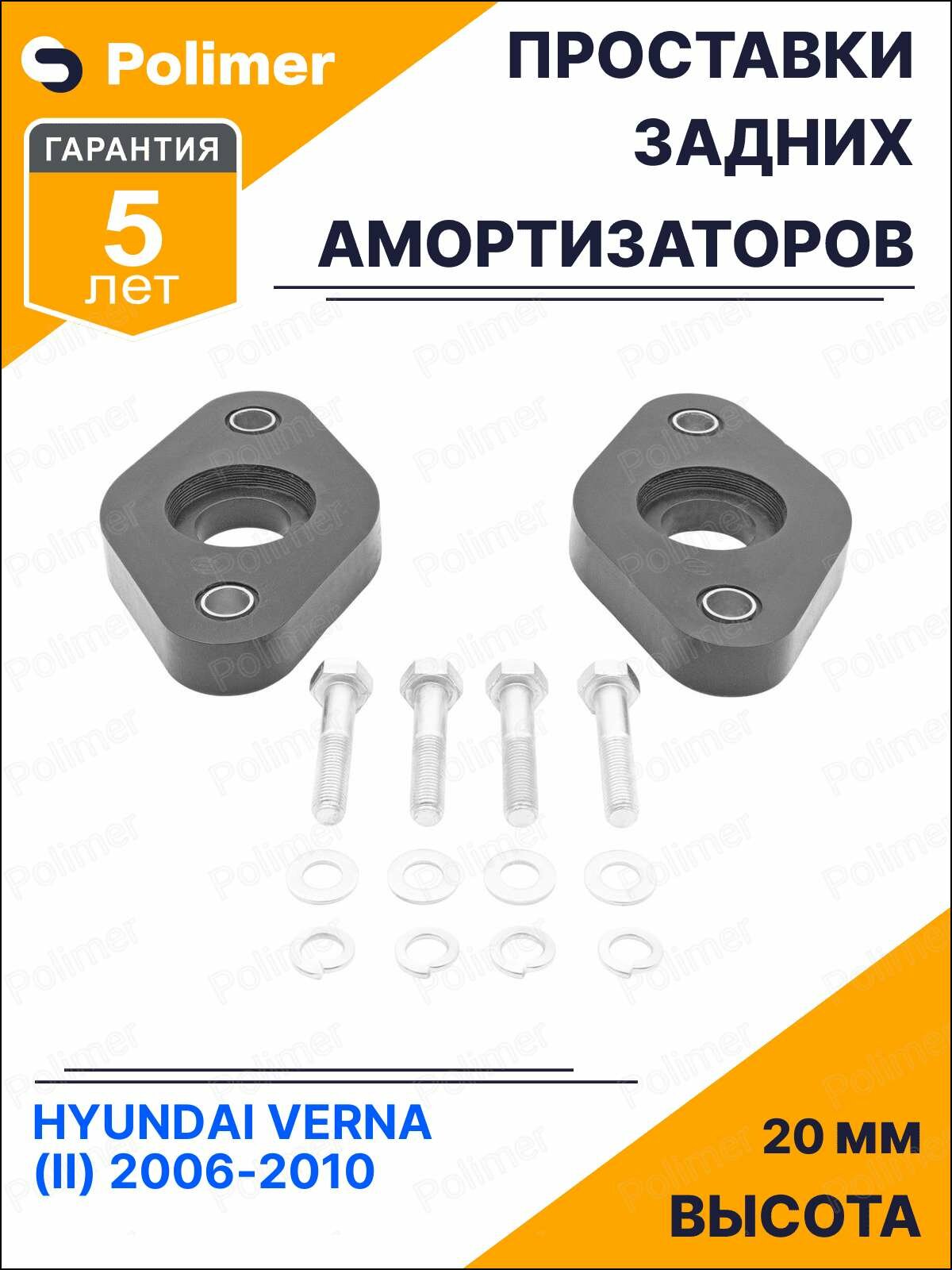 Проставки опор задних амортизаторов для HYUNDAI VERNA (II) 2006-2010 - полиуретан 20 мм