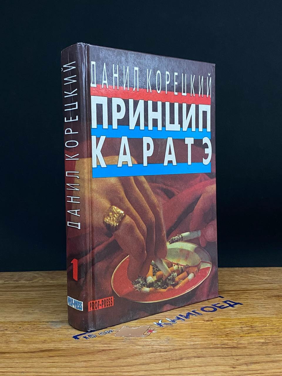 Книга. Принцип каратэ. Том 1. Свой круг 1995 (2043563901733)