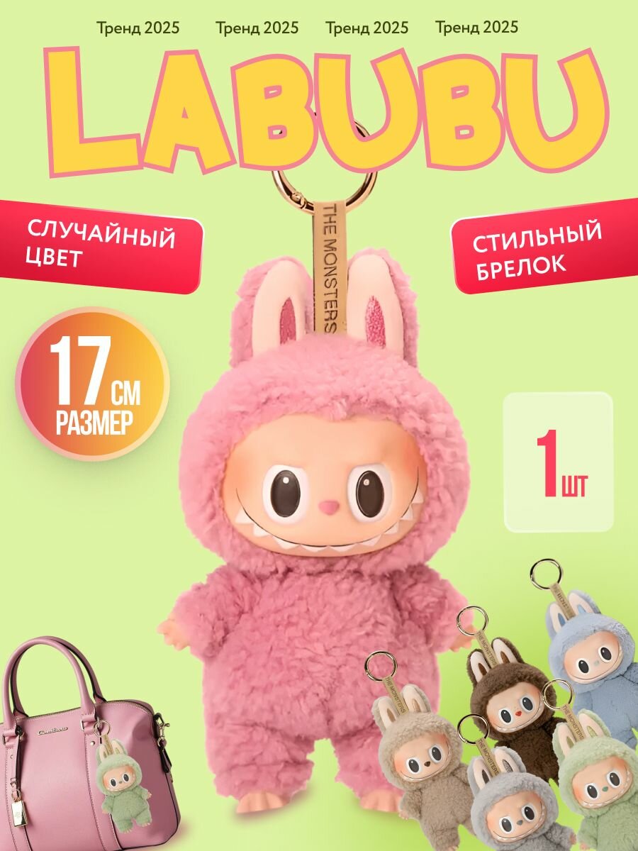 Игрушка лабубу, Брелок LABUBU