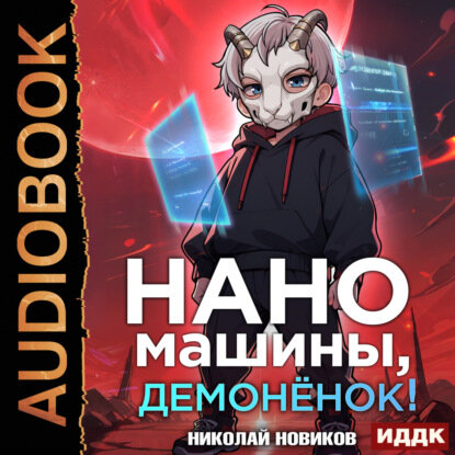 Первый среди карапузов. Книга 3. Наномашины, демонёнок! [Аудиокнига]