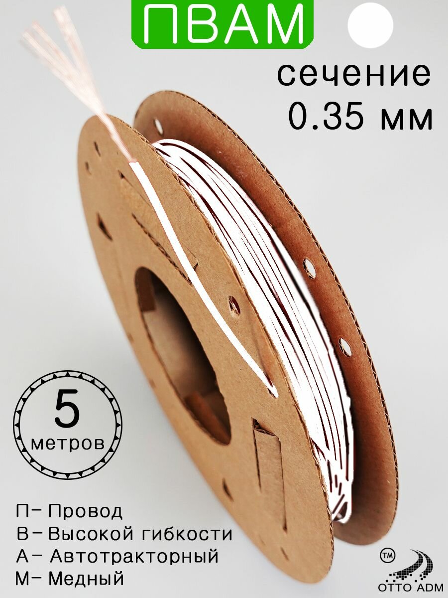 Провод автомобильный на катушке ПВАМ-0.35 (белый) 5 метров OttoADM