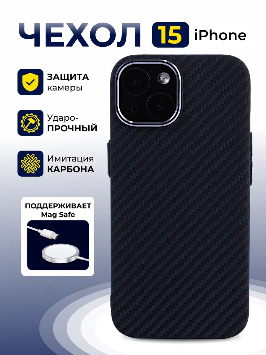 Чехол на айфон 15 карбоновый Magsafe/iPhone 15 с защитой камеры