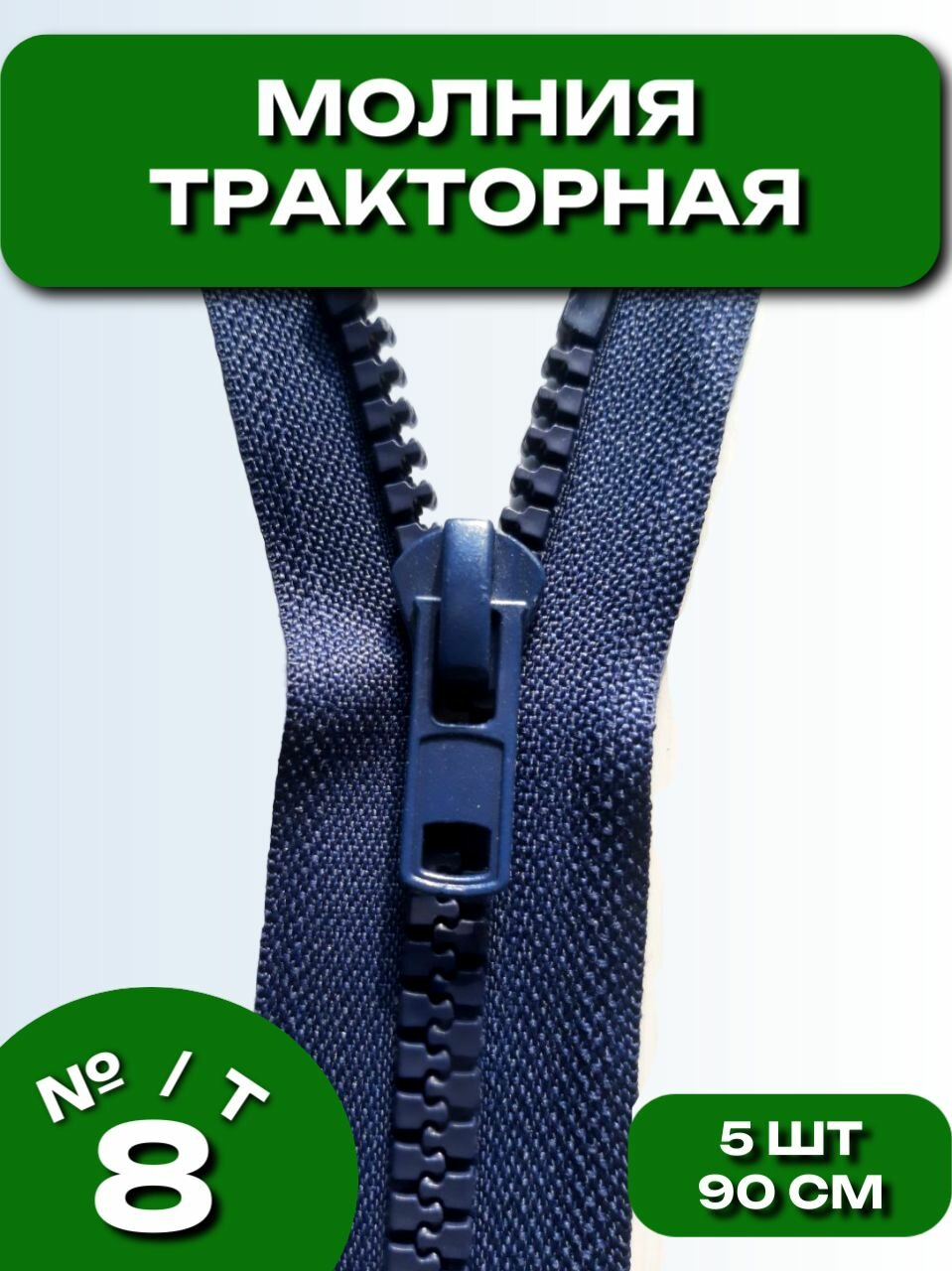 Молния тракторная тип 8, 1 бегунок, 90см, цвет синий, для одежды, 5 шт.