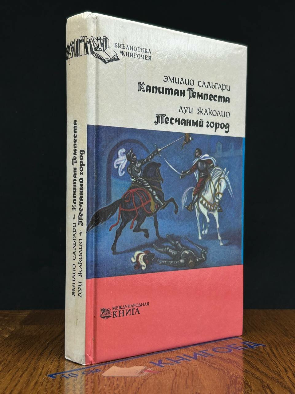 Книга. Капитан Темпеста. Песчаный город 1992 (2043618848754)
