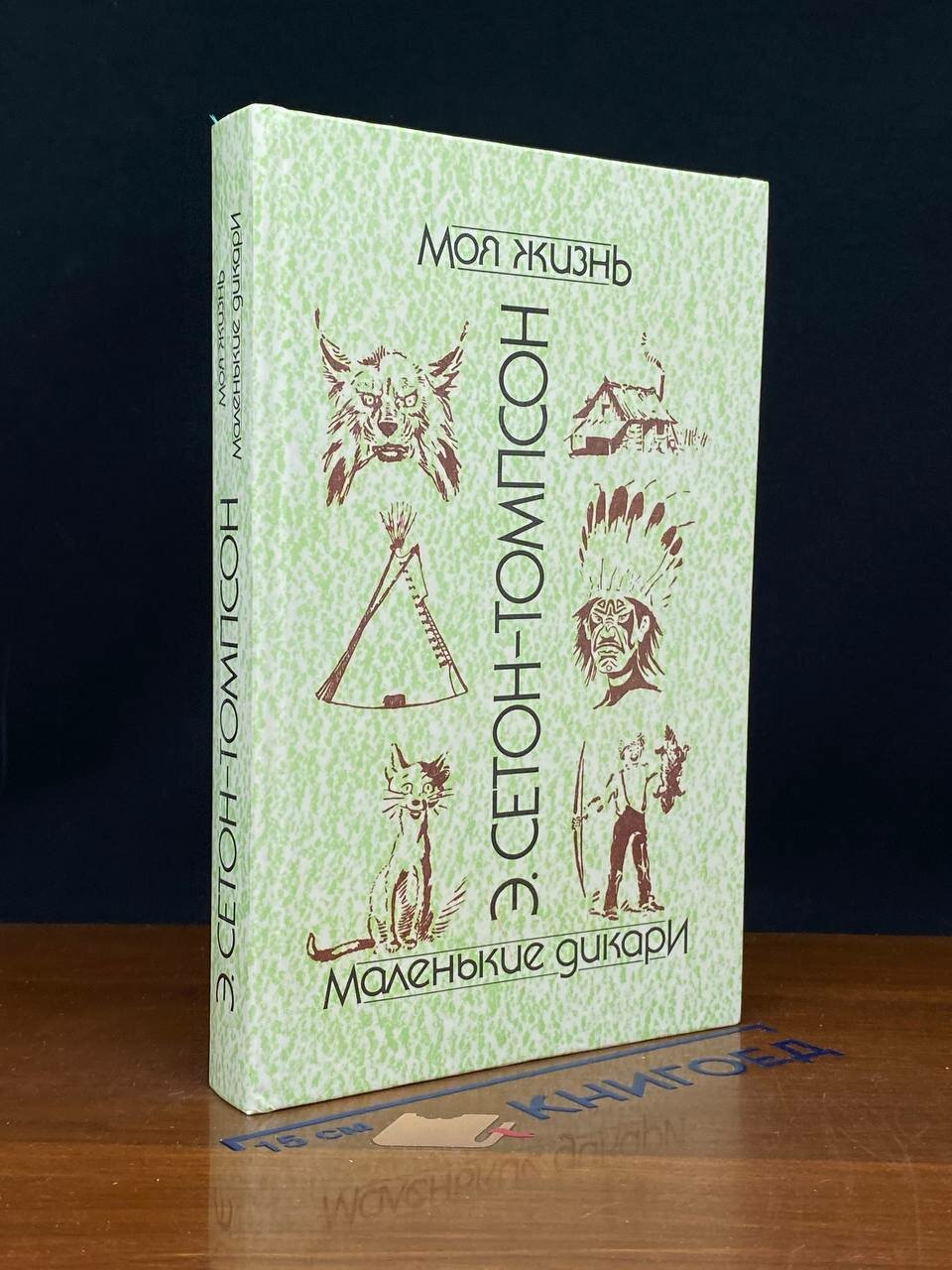 Книга. Моя жизнь. Маленькие дикари 1991 (2043563652901)