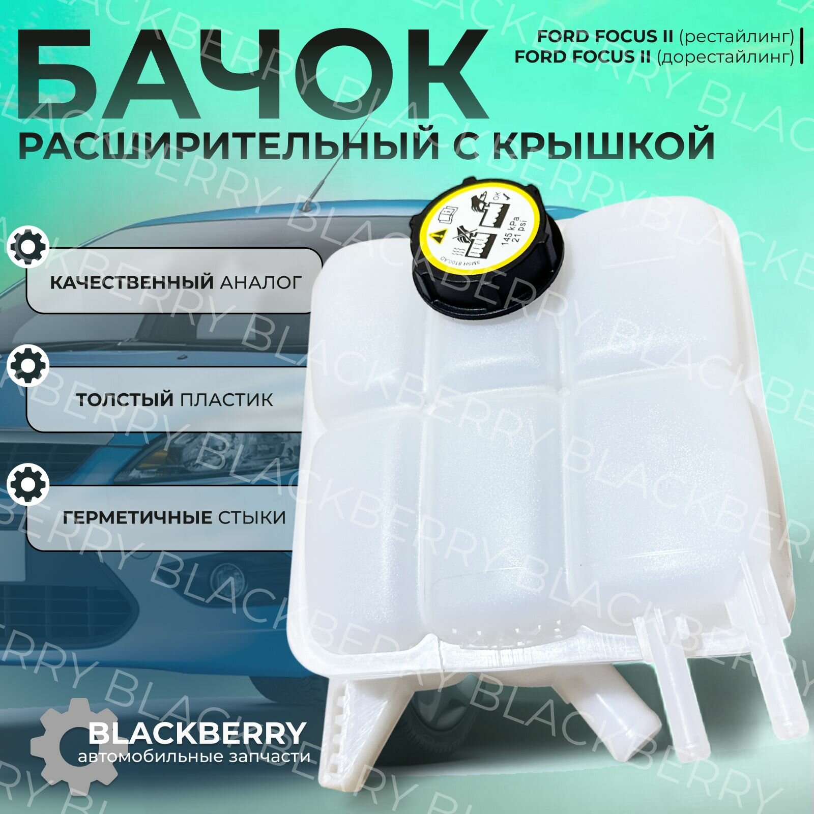 Бачок расширительный Ford Focus 2 с крышкой