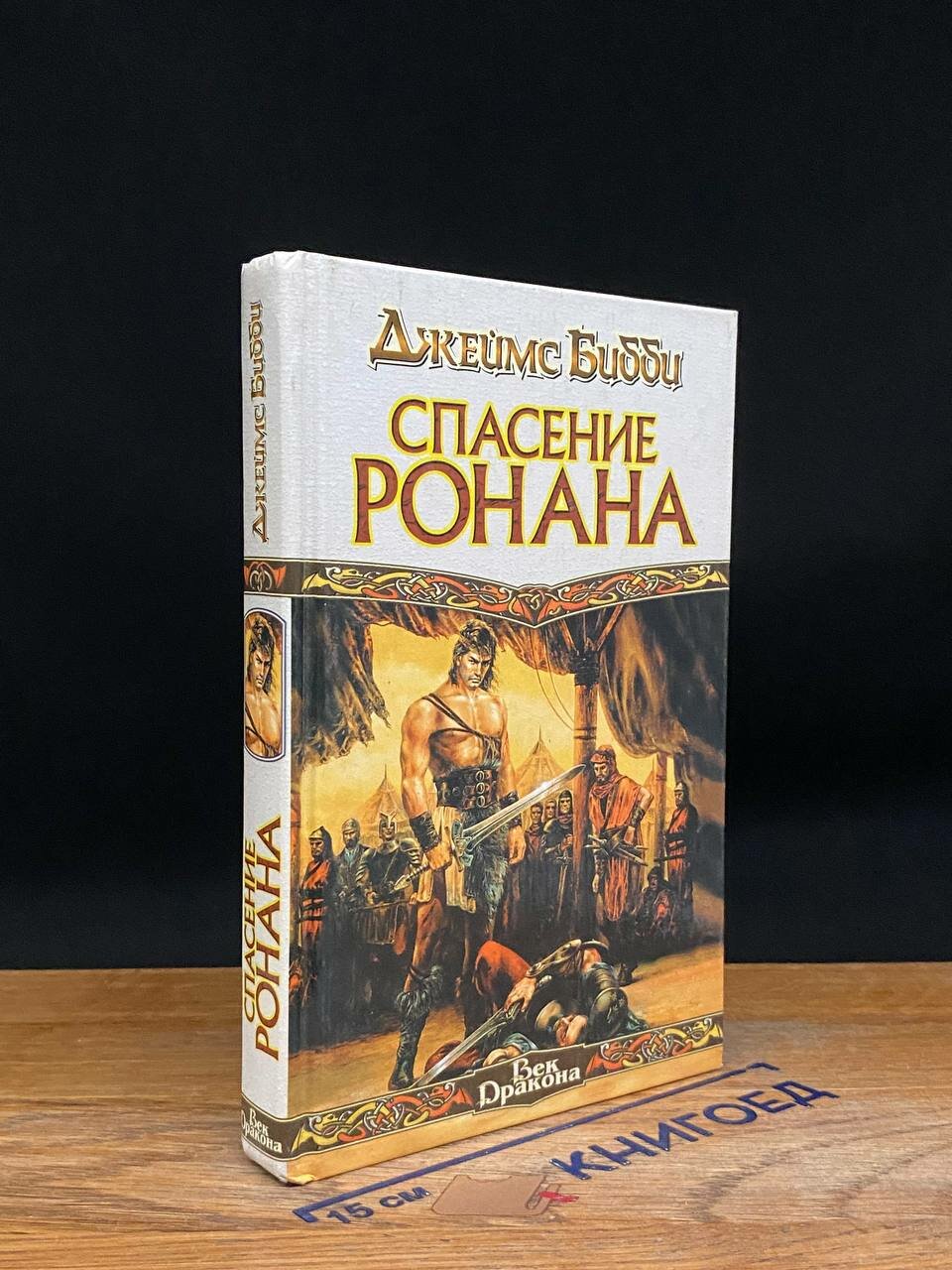 Книга. Спасение Ронана 2003 (2043618893990)