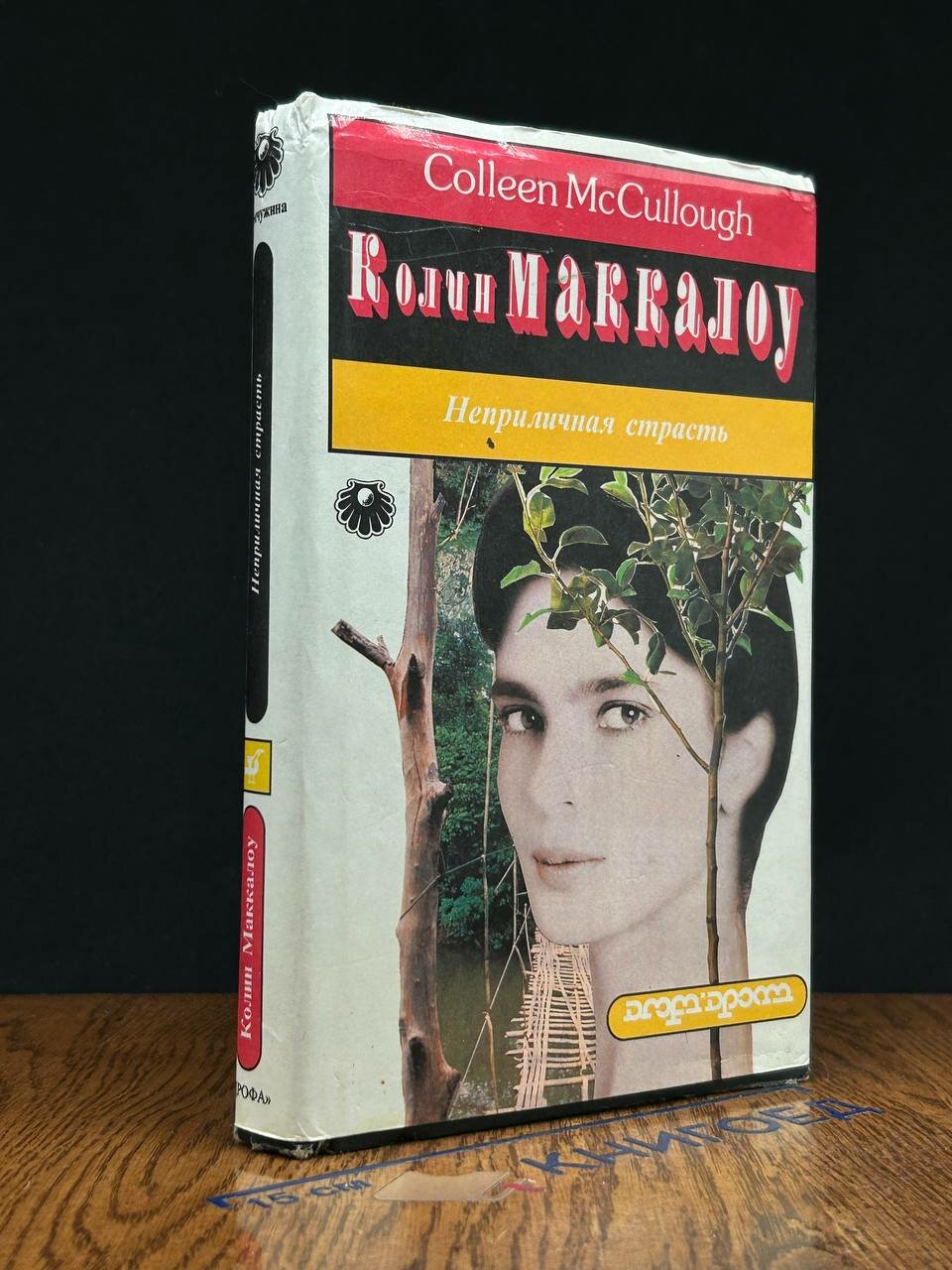 Книга. Неприличная страсть 1993 (2043563683776)