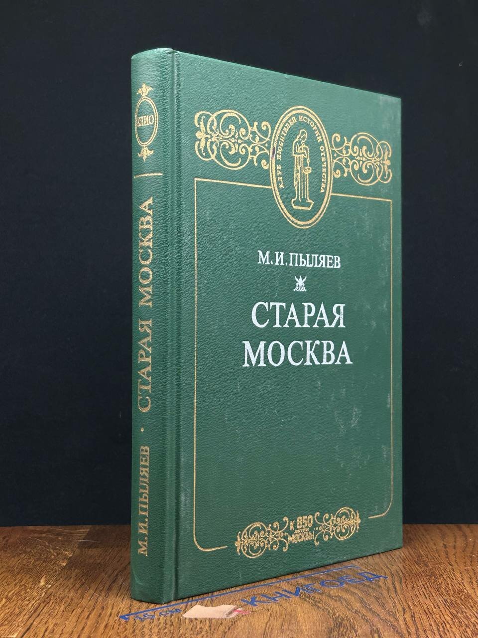 Книга. Старая Москва 1996 (2043777259866)