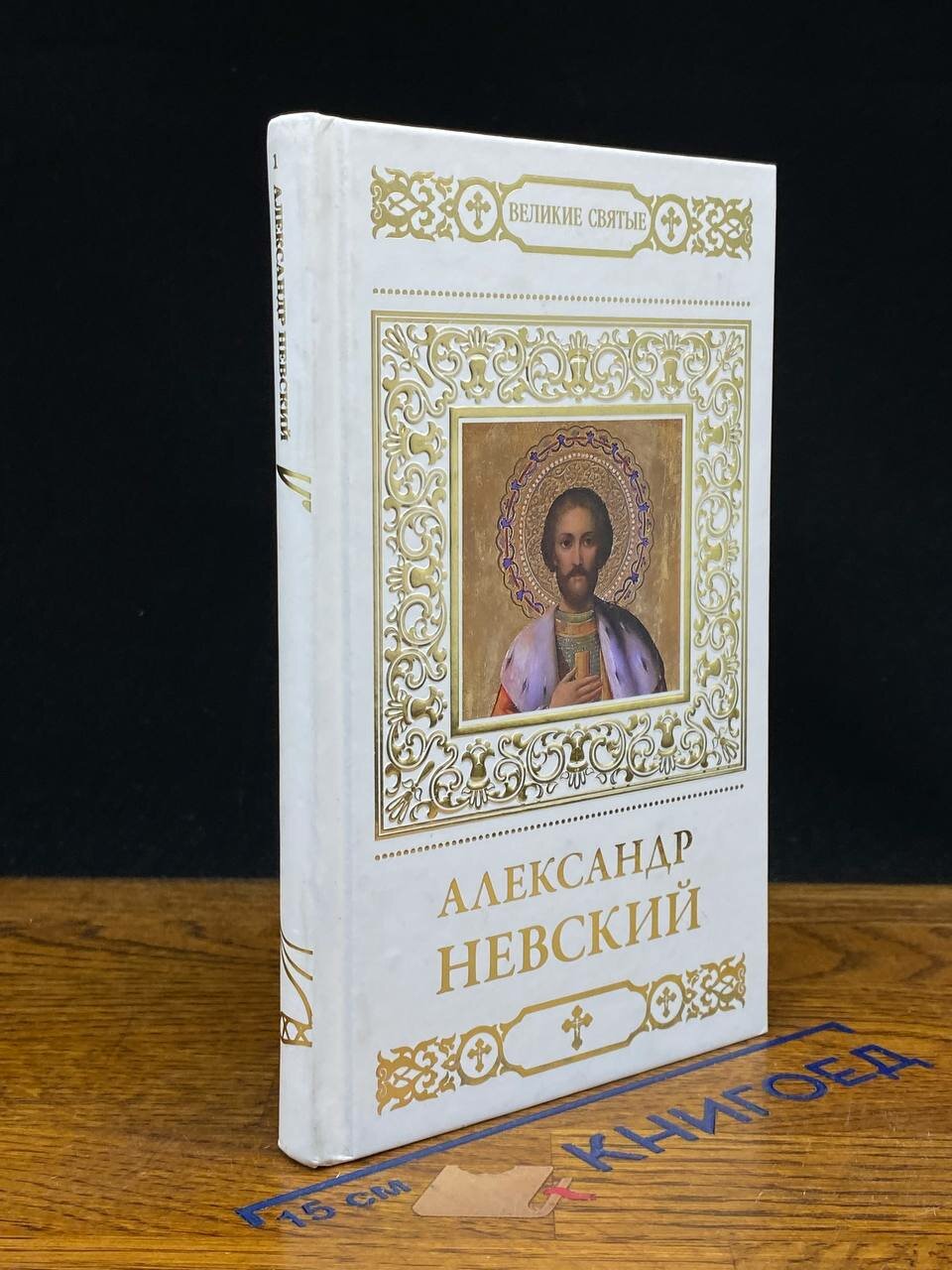 Книга. Александр Невский 2013 (2043777306911)