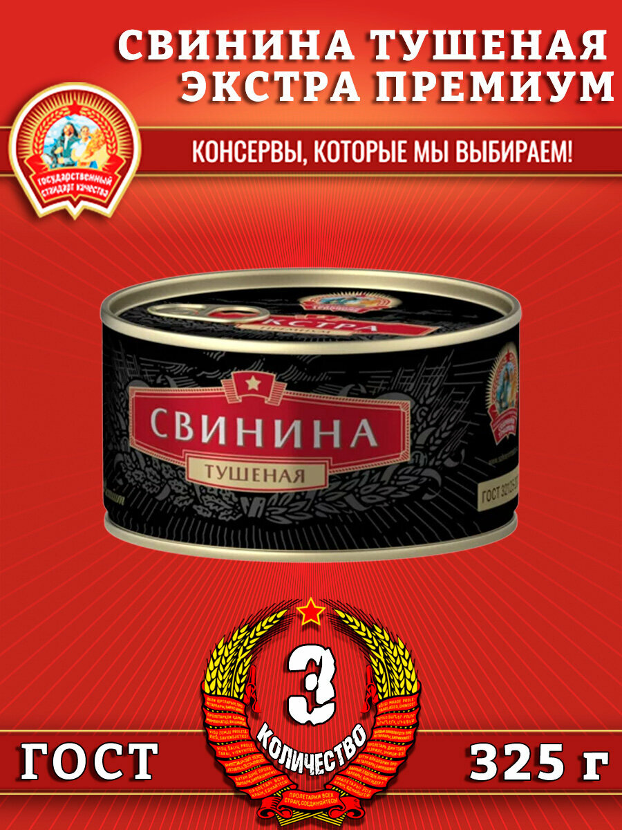 Свинина тушеная в/с, экстра премиум ГОСТ, Сохраним традиции, 3 шт. по 325 г