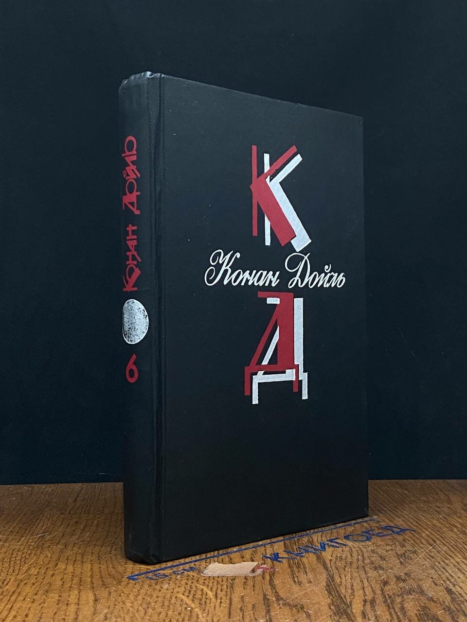 Книга. Конан Дойль. Собрание сочинений. Том 6 1994 (2043705060755)