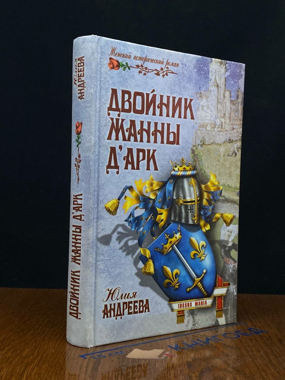 Книга. Двойник Жанны д'Арк 2013 (2043705193279)