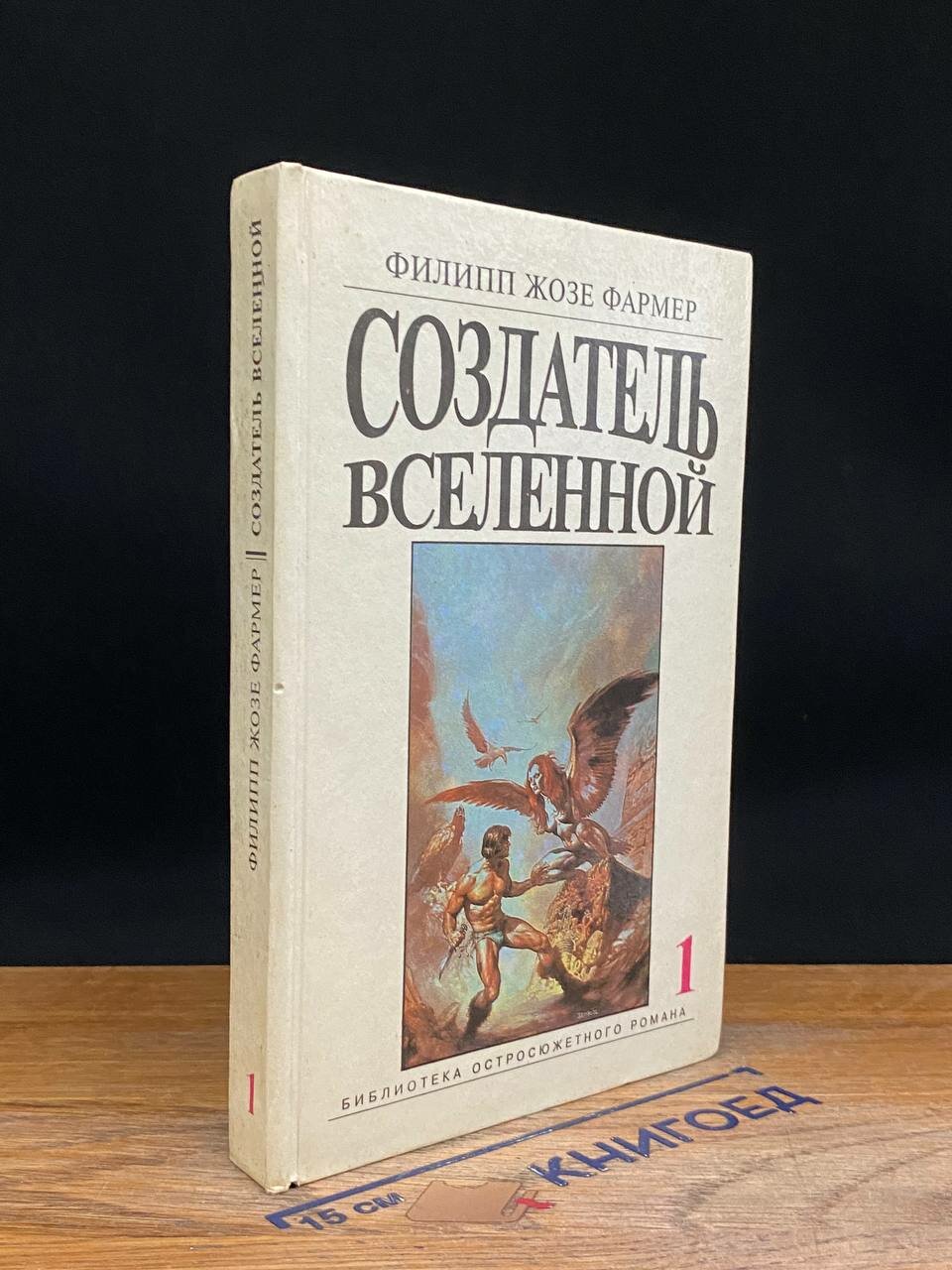 Книга. Создатель Вселенной. Том 1 1992 (2043704900601)