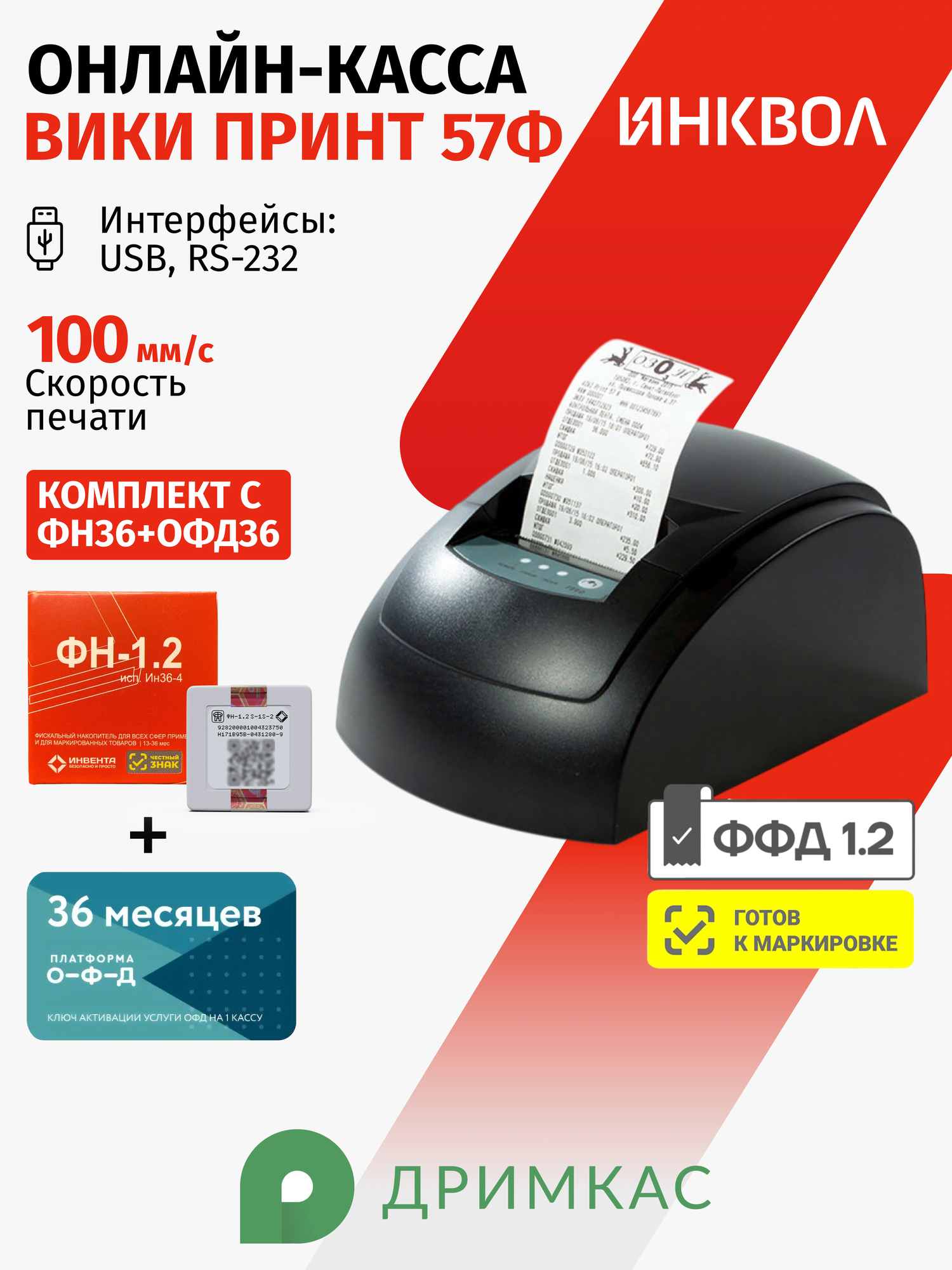 Онлайн-касса Вики Принт 57Ф c ФН-1.2М на 36 мес. + ОФД на 36 мес.