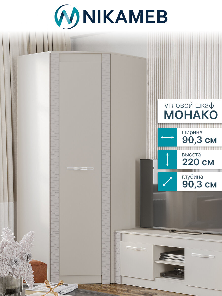 Угловой шкаф для одежды МС Монако, ЛДСП/МДФ (кашемир), 90х90х220 см