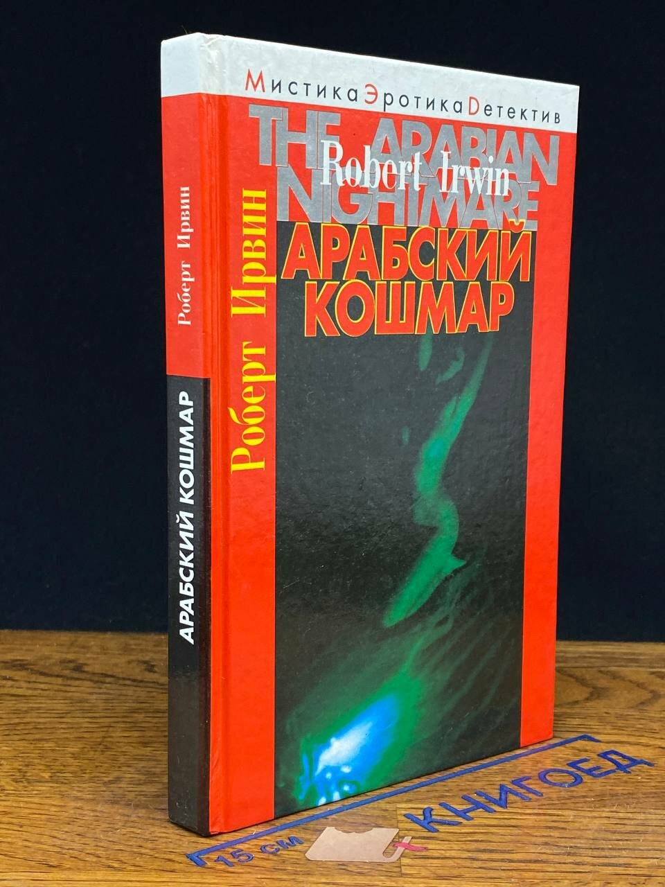 Книга. Арабский кошмар 1995 (2043842855597)