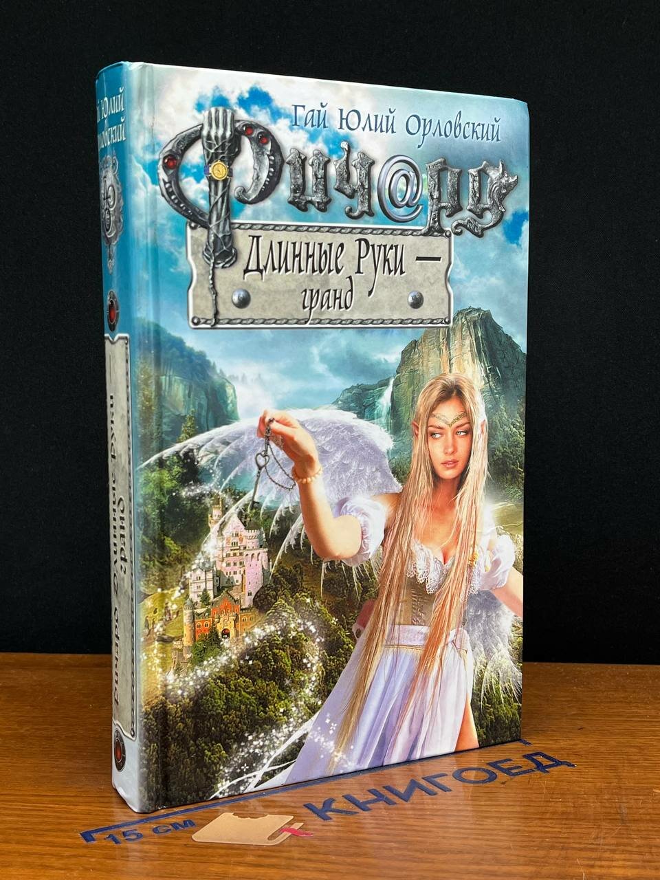 Книга. Ричард Длинные Руки - гранд 2012