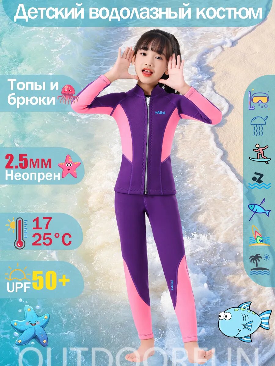 Детский раздельный неопреновый гидрокостюм толщиной 2,5 мм