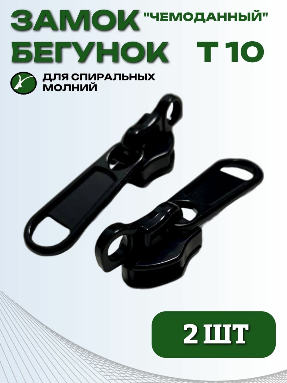 Бегунок для молнии (Собачка) для чемодана, Judson T10 с замком, встречный, черный глянец защита от взлома, для сумок и багажа, 2шт.