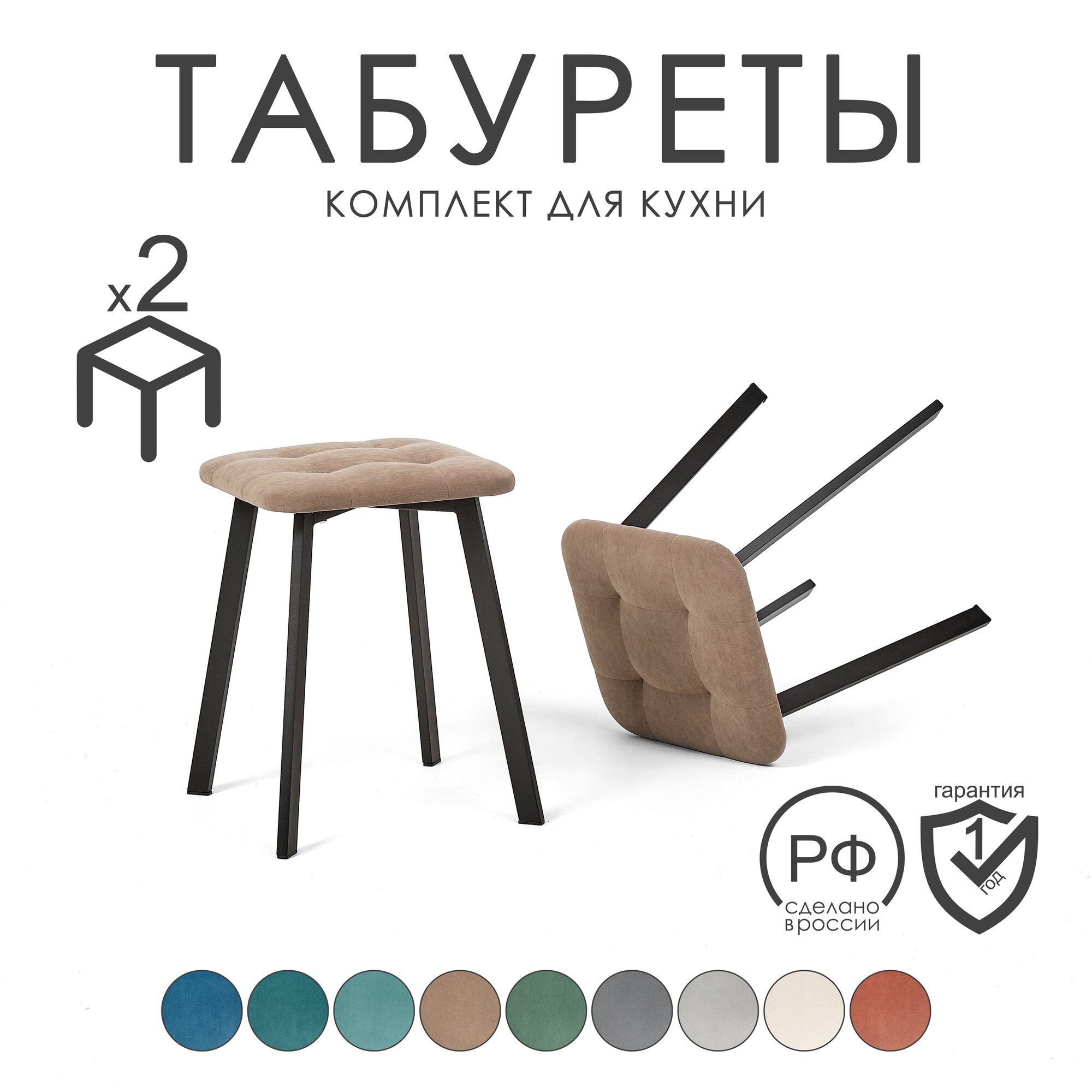 Комплект табуретов из велюра на черных ножках