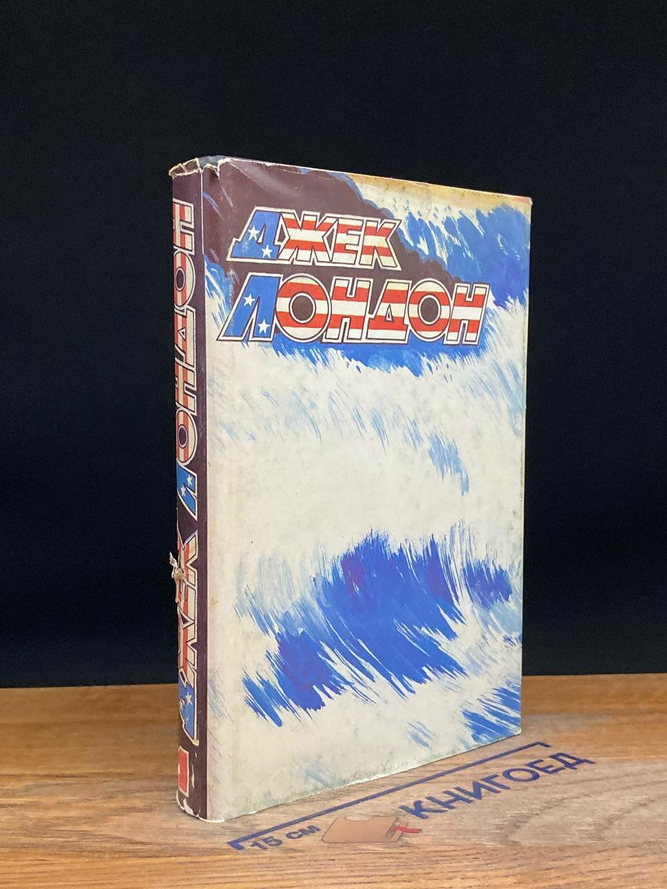 Книга. Джек Лондон. Собрание сочинений в десяти томах. Том 1 1993 (2043981226845)
