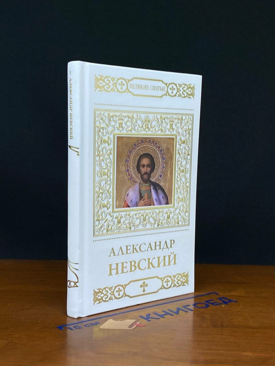 Книга. Святой благоверный князь Александр Невский. Том 1 2013 (2044022033415)
