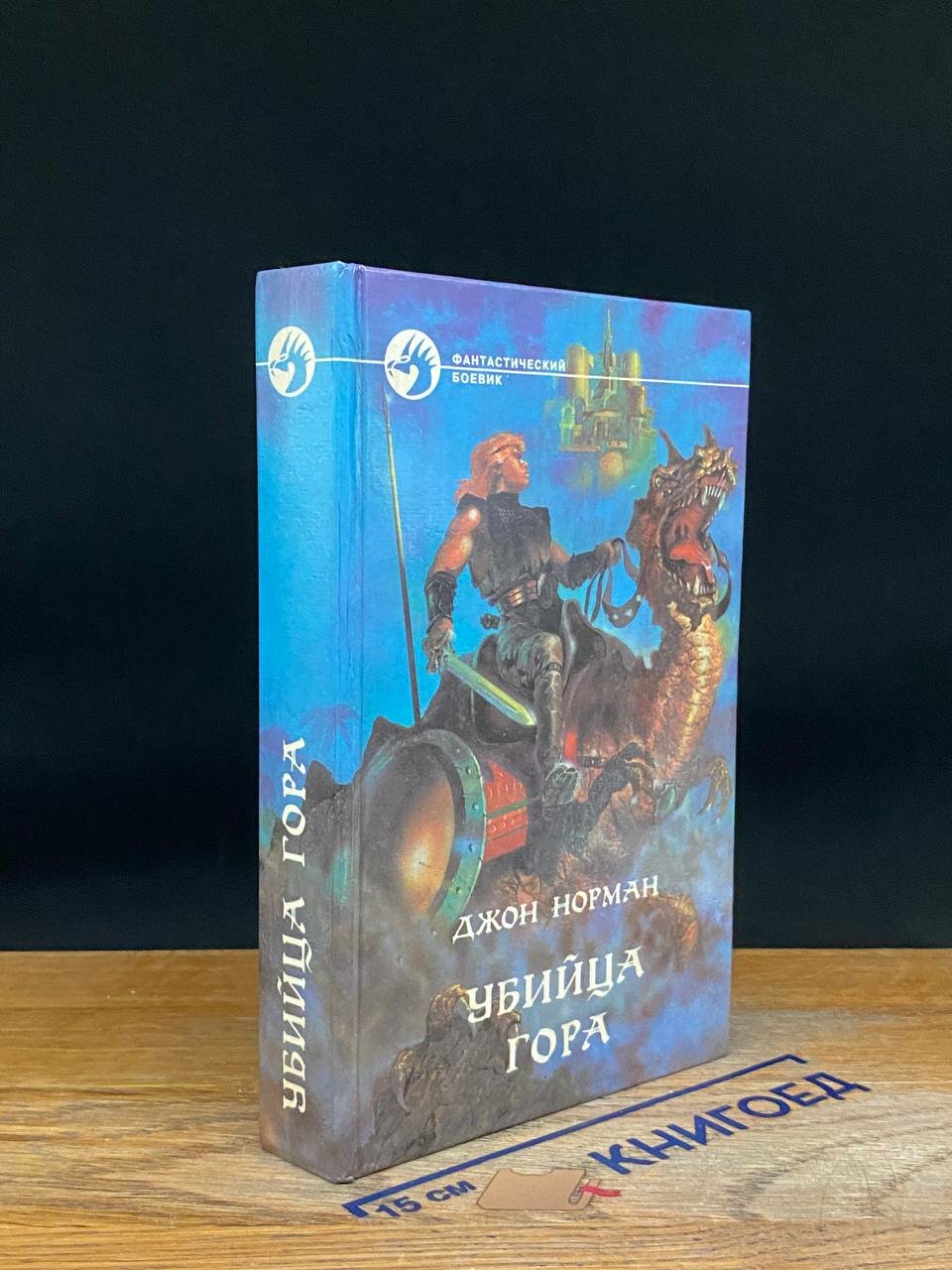 Книга. Убийца Гора 1995 (2043842931482)