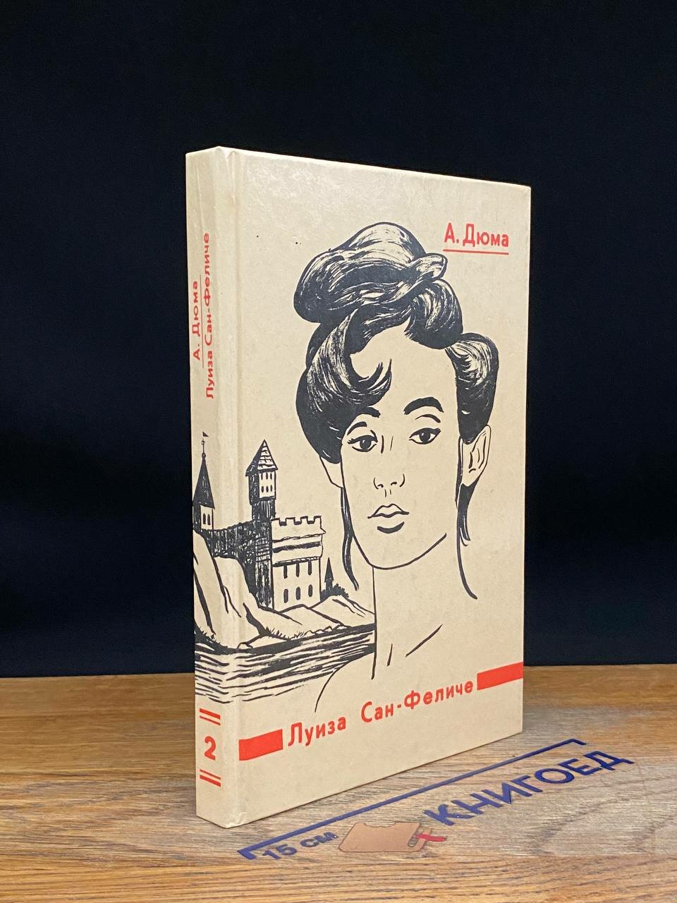 Книга. Луиза Сан-Феличе. Том 2 1992 (2044090858804)