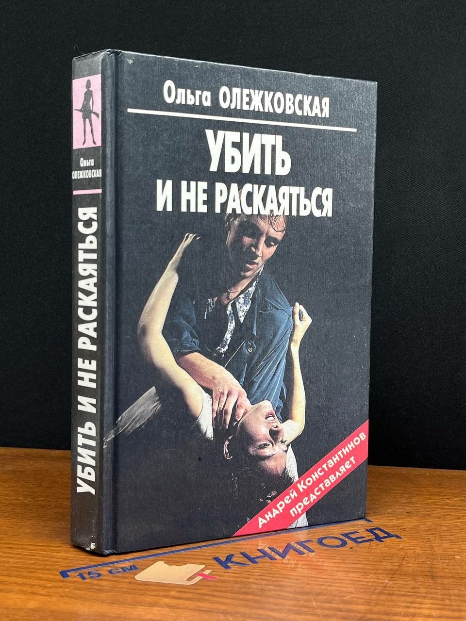 Книга. Убить и не раскаяться 1997 (2044021984152)