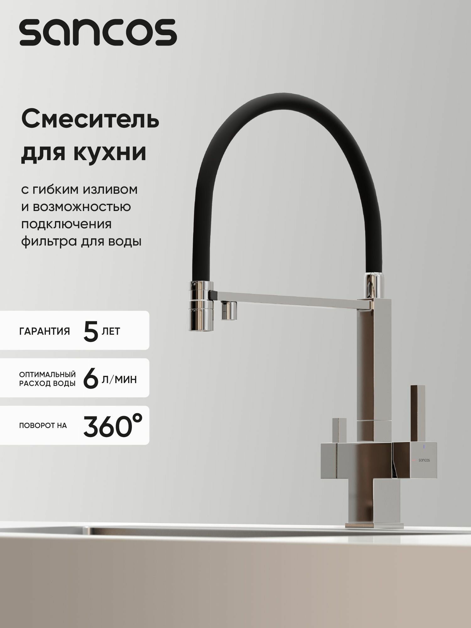 Смеситель для кухни Sancos Moro с гибким изливом и краном под фильтр для питьевой воды, хром SC4006CH