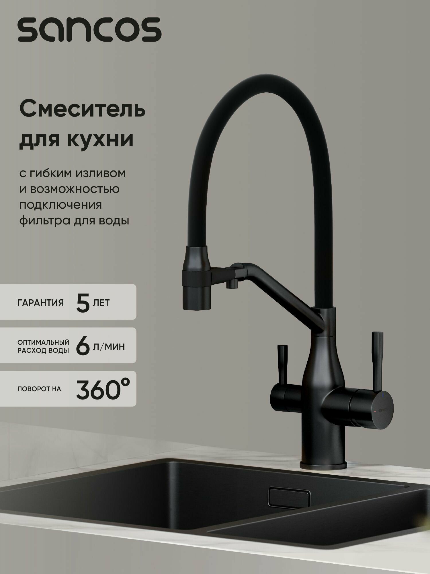 Смеситель для кухни Sancos Orta с гибким изливом и краном под фильтр для питьевой воды, матовый черный SC4008MB