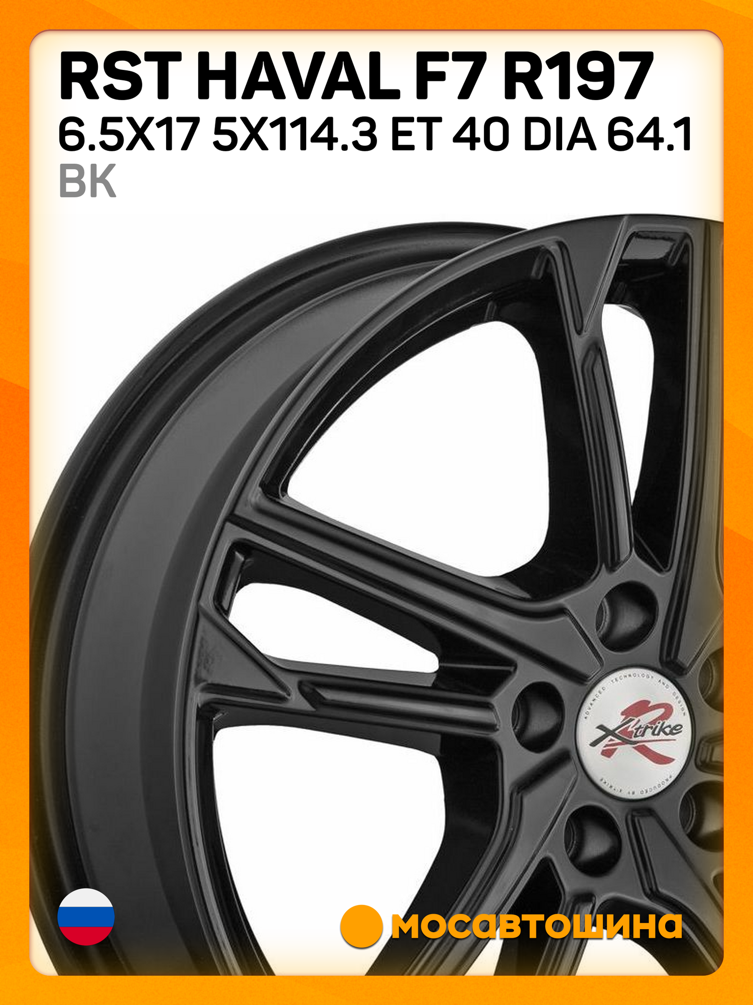 Автомобильные диски RST Haval F7 R197 6.5x17 5x114.3 ET 40 Dia 64.1 BK