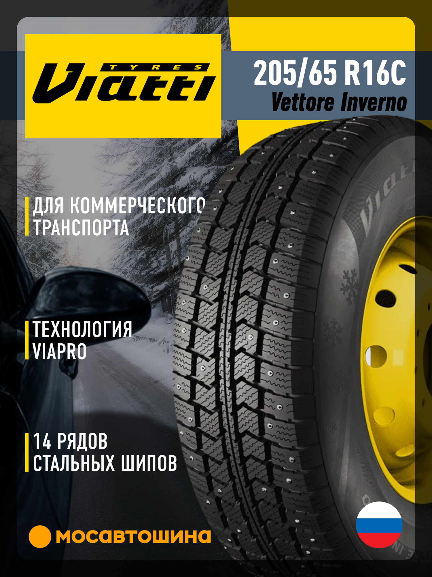 Зимние автомобильные шины Viatti Vettore Inverno 205/65 R16C 107/105R