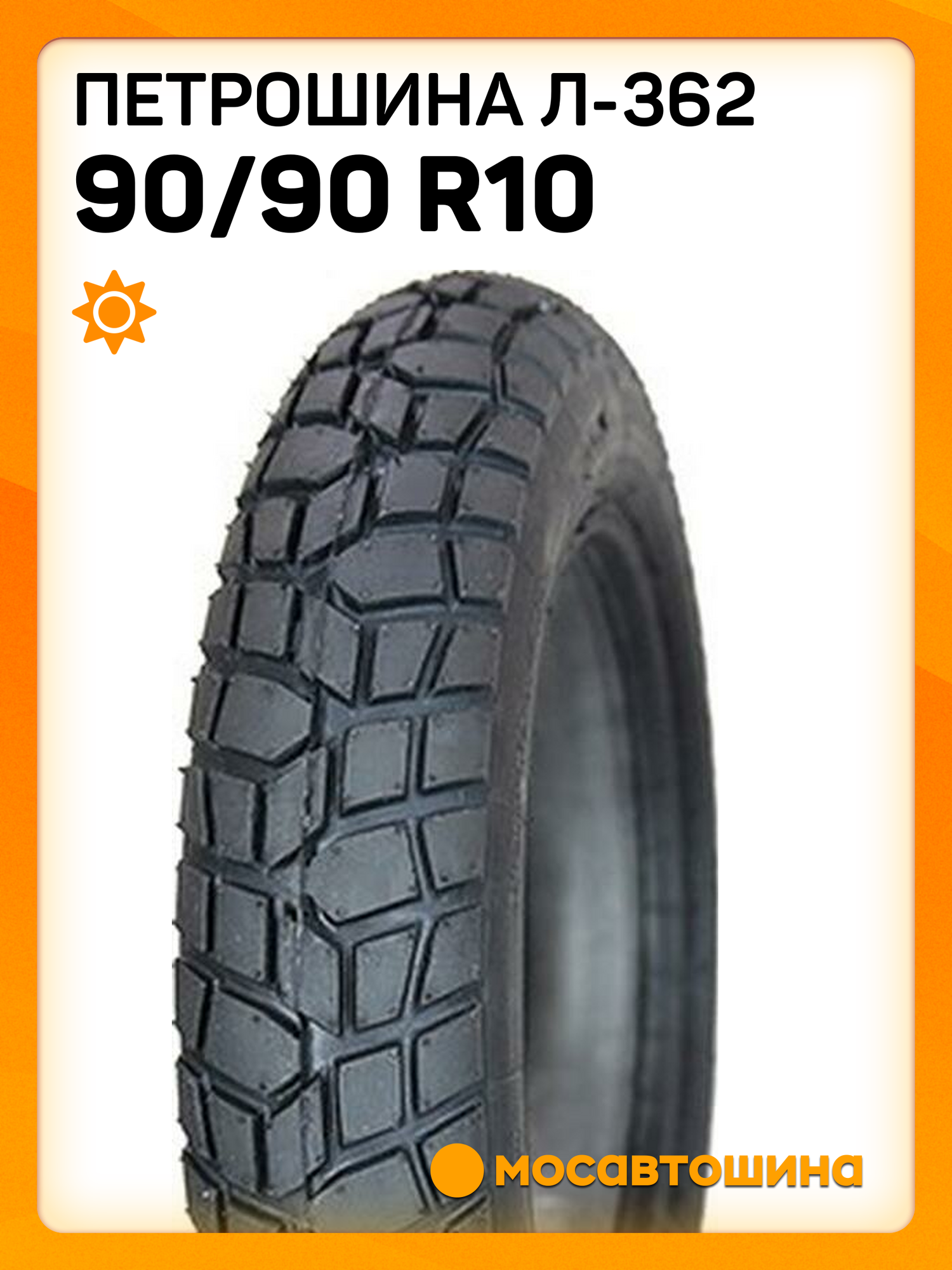 Мотоциклетные шины Петрошина Л-362 90/90 R10 42J