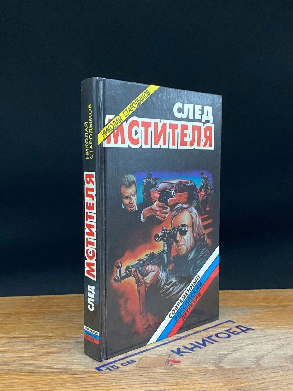 Книга. След мстителя 1996 (2043903069093)