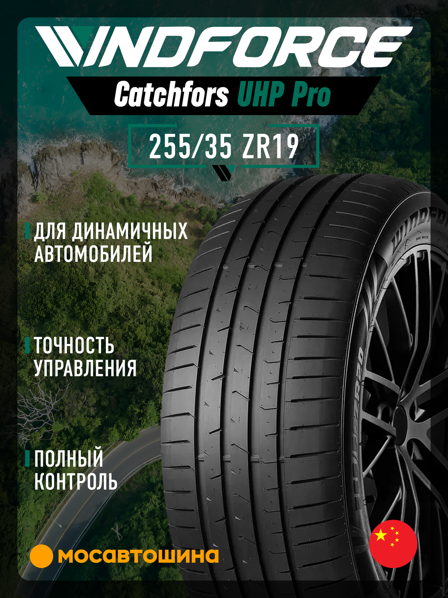 Летние автомобильные шины Windforce Catchfors UHP Pro 255/35 ZR19 96Y XL