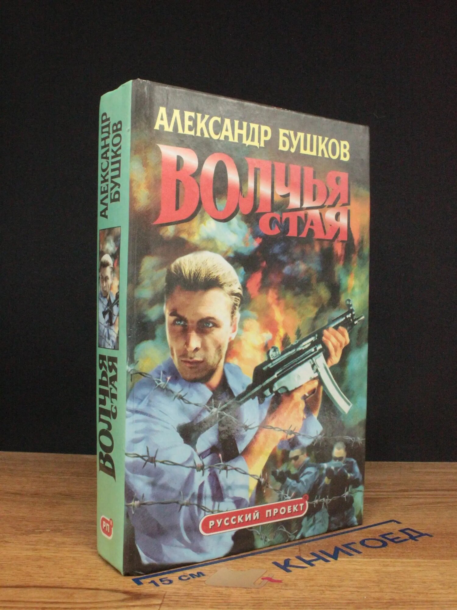 Книга. Волчья стая 2002 (2044022009595)