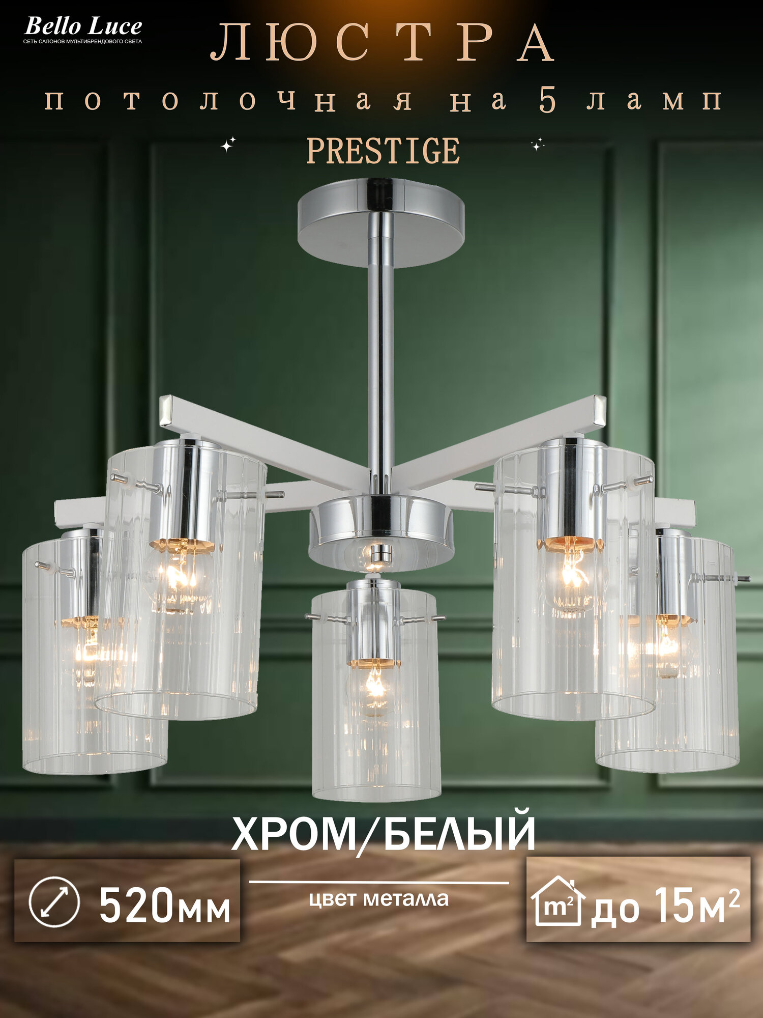 Люстра Престиж белая/хром потолочная с прозрачными плафонами на 5 ламп E27