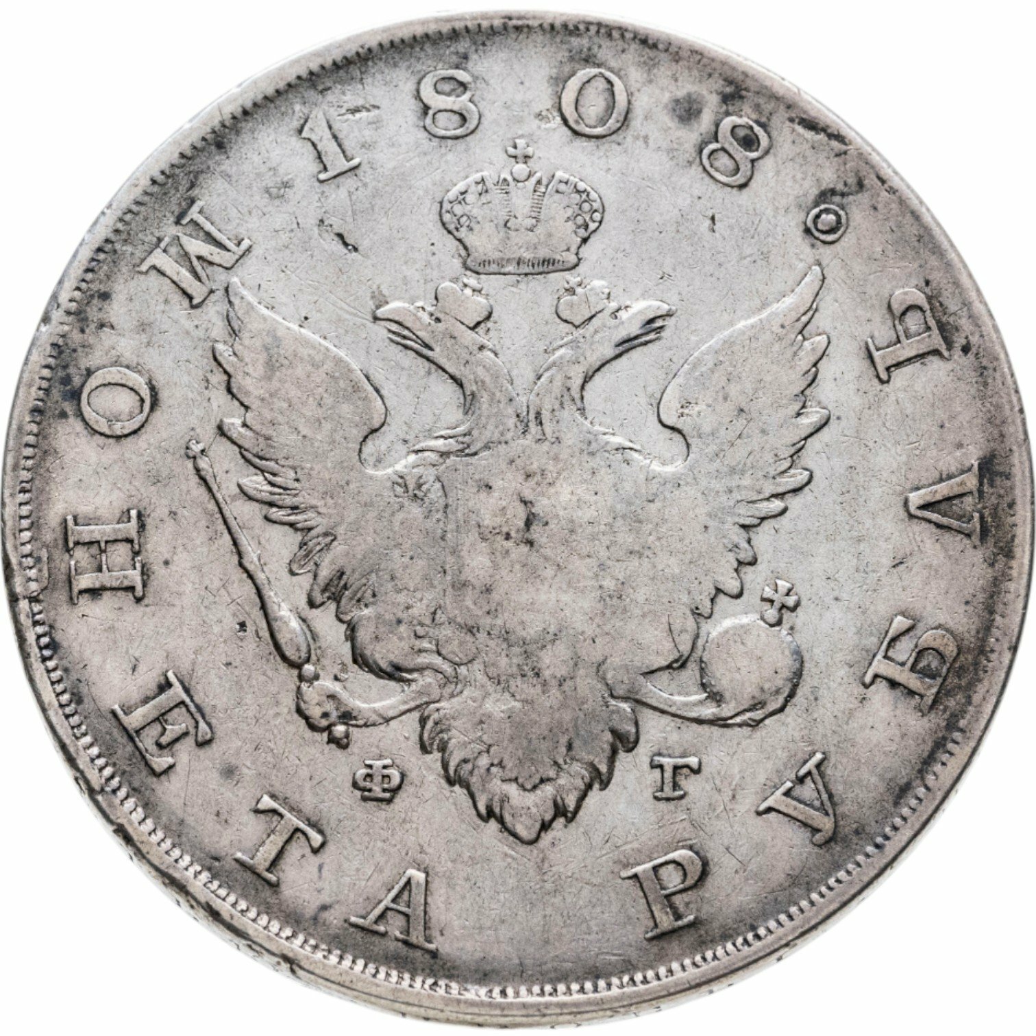 1 рубль 1808 СПБ-ФГ, Серебро 868, в сохранности VF