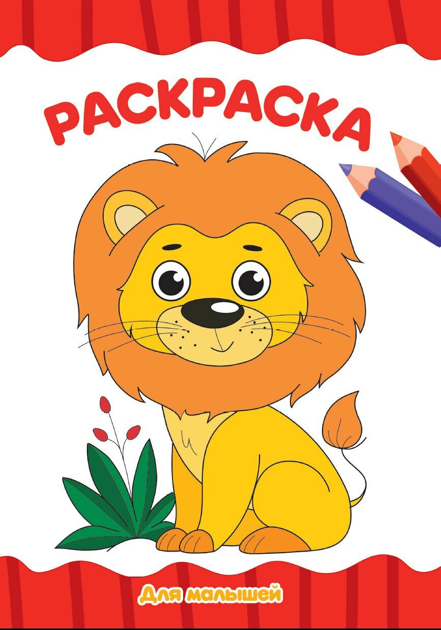 Раскраска А4 эконом. Для малышей