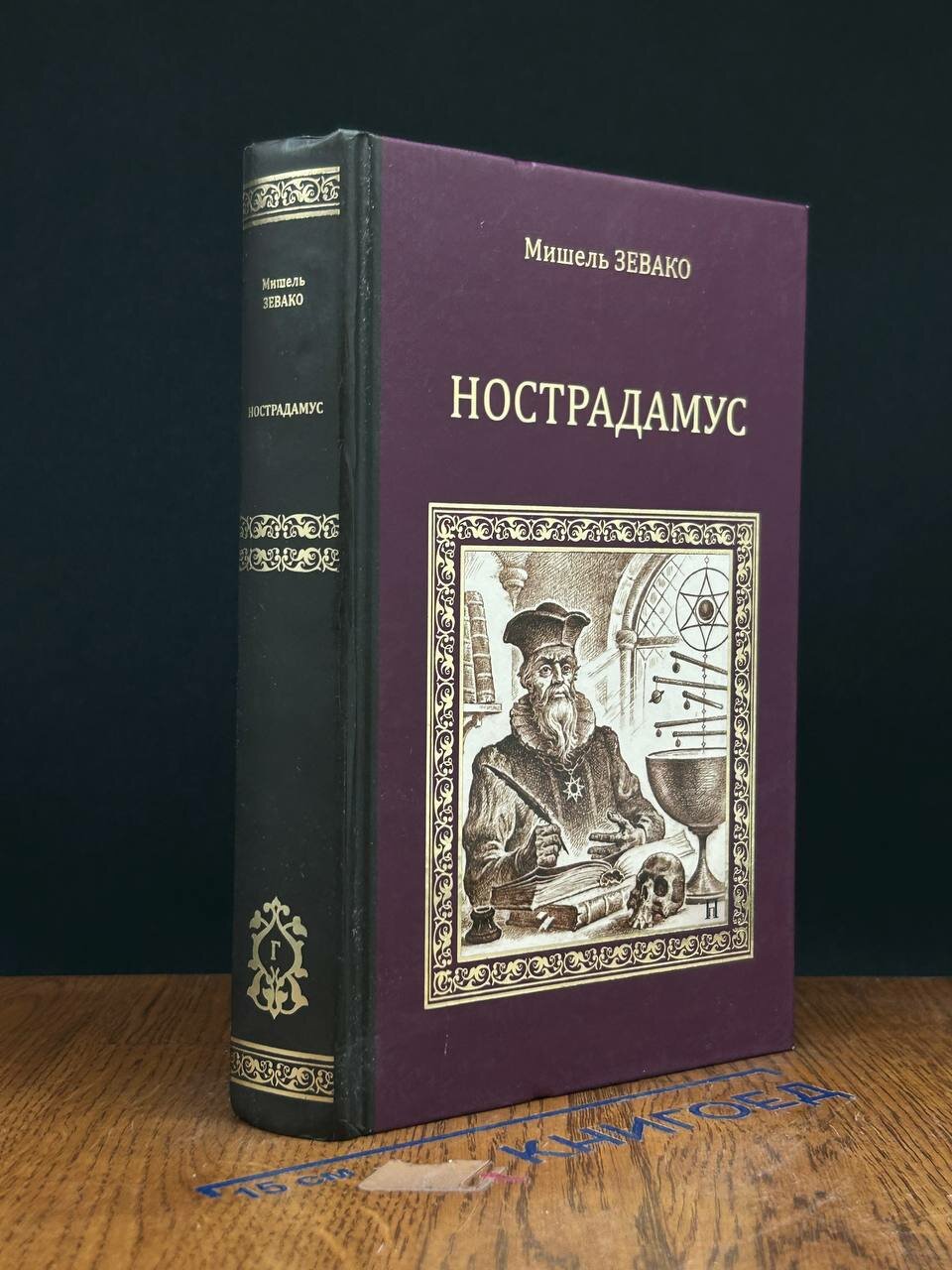 Книга. Нострадамус 2011 (2044212798926)