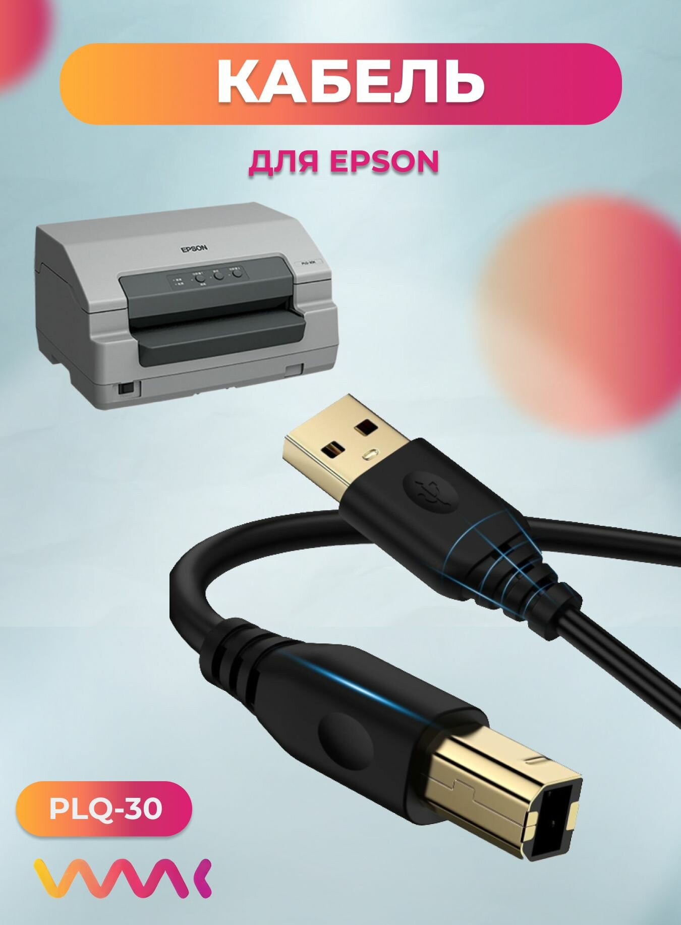 Кабель для принтера Epson PLQ-30.